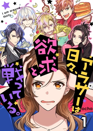 アラサーは日々、欲求と戦っている。1 [G2Comix] | DLsite comipo