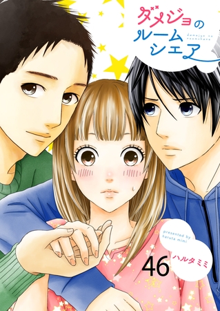 ダメジョのルームシェア46 [G2Comix] | DLsite comipo