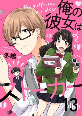 俺の彼女はストーカー13 [G2Comix] | DLsite comipo