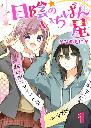 日陰のいちばん星1 [G2Comix] | DLsite comipo