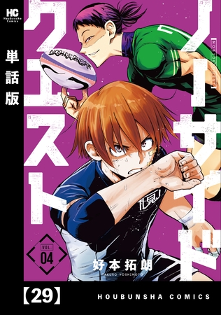 ノーサイドクエスト【単話版】 29 [芳文社] | DLsite comipo