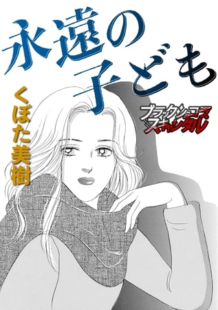 永遠の子ども [forcs] | DLsite comipo