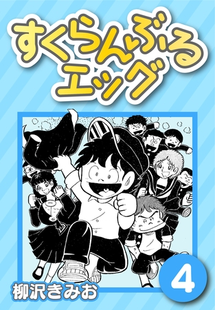 すくらんぶるエッグ4 [CoMax] | DLsite comipo