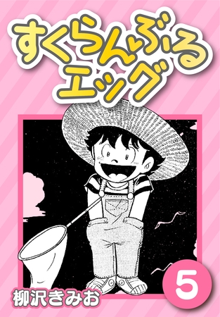 すくらんぶるエッグ5 [CoMax] | DLsite comipo