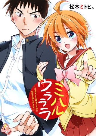 ミハルウラララ～可愛すぎる親友の女装に俺は平静を装えない～ 第4話 [comipo comics] | DLsite comipo