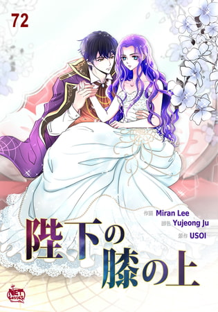 陛下の膝の上72 [SNP] | DLsite comipo