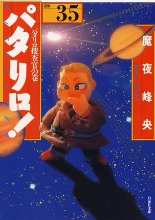 パタリロ！ 35巻 [白泉社] | DLsite comipo