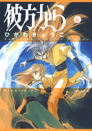 彼方から 6巻 [白泉社] | DLsite comipo