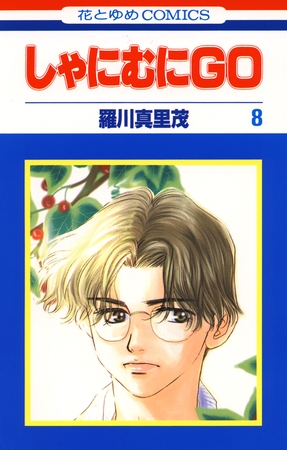 しゃにむにGO 8巻 [白泉社] | DLsite comipo