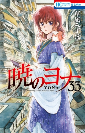 暁のヨナ 33巻 [白泉社] | DLsite comipo