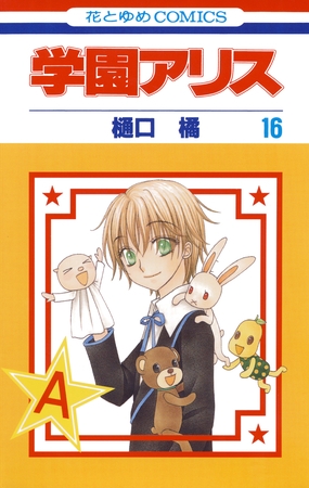 学園アリス 16巻 [白泉社] | DLsite comipo