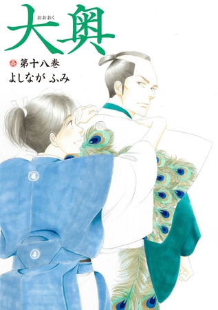 大奥 18巻 [白泉社] | DLsite comipo