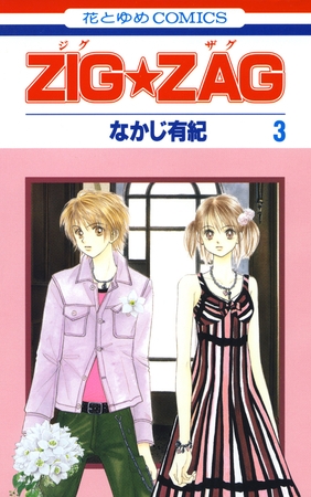 ZIG☆ZAG 3巻 [白泉社] | DLsite comipo