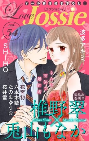 Love Jossie Vol.54 [白泉社] | DLsite comipo