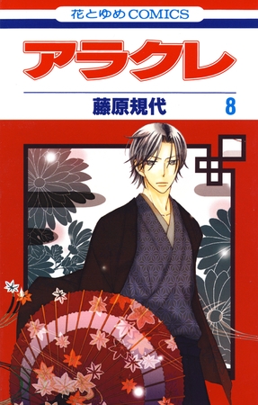 アラクレ 8巻 [白泉社] | DLsite comipo