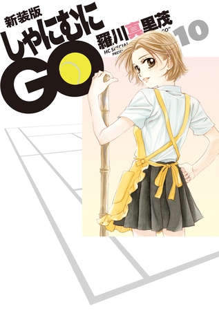 新装版 しゃにむにGO 10巻 [白泉社] | DLsite comipo