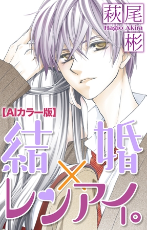 Love Silky 結婚×レンアイ。【AIカラー版】 story04 [白泉社] | DLsite comipo