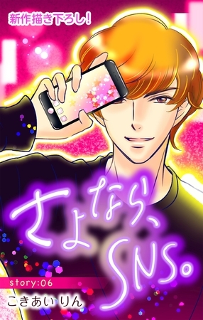 Love Silky さよなら、SNS。 story06 [白泉社] | DLsite comipo