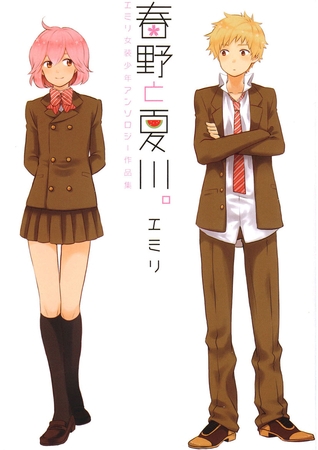 春野と夏川。 [Jコミックテラス] | DLsite comipo