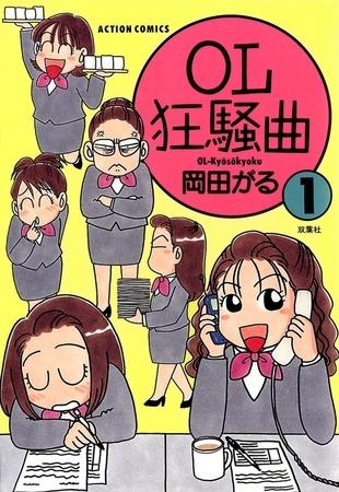 OL狂騒曲 ： 1 [双葉社] | DLsite comipo