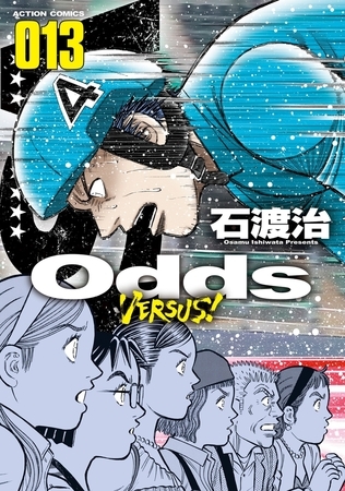 Odds VS! ： 13 [双葉社] | DLsite comipo