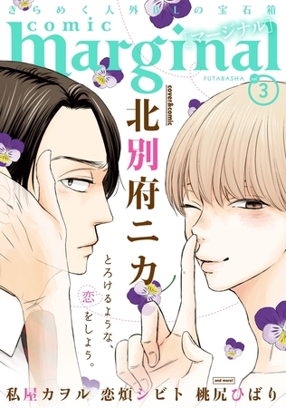 きらめく人外BLの宝石箱『comic marginal』82号配信記念フェア！ 「羅城恋月夜」分冊版3巻無料ほか: ดาวน์โหลดการ์ตูน/มังงะ/E-books จาก ...