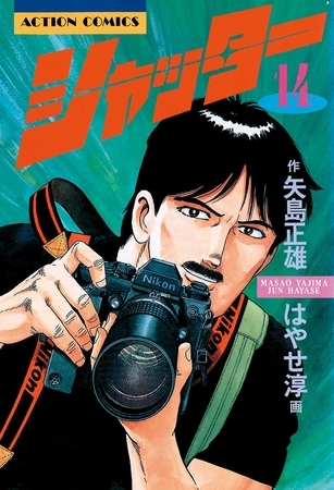 シャッター ： 14 [双葉社] | DLsite comipo