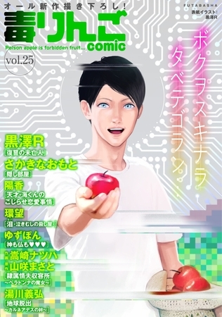 毒りんごcomic ： 25 [双葉社] | DLsite comipo