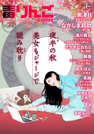 毒りんごcomic ： 49 [双葉社] | DLsite comipo
