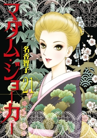 【50%OFF】マダム・ジョーカー 21 [双葉社] | DLsite comipo