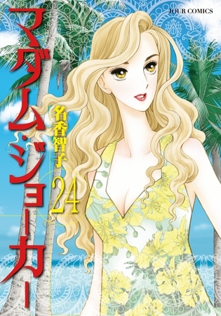 マダム・ジョーカー 24 [双葉社] | DLsite comipo