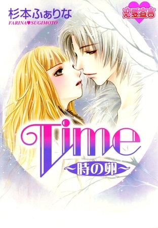 Time ～時の卵～ [双葉社] | DLsite comipo