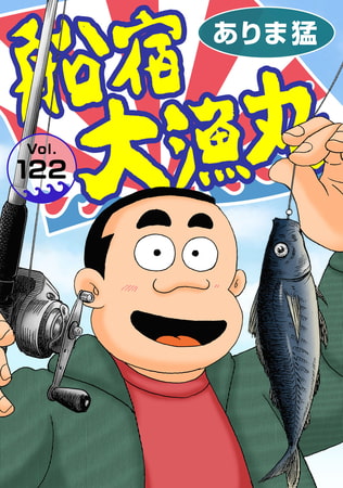 船宿 大漁丸 122巻 [秋水社ORIGINAL] | DLsite comipo