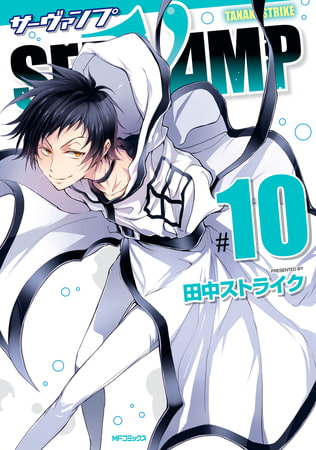 SERVAMP-サーヴァンプ- 10 [KADOKAWA] | DLsite comipo