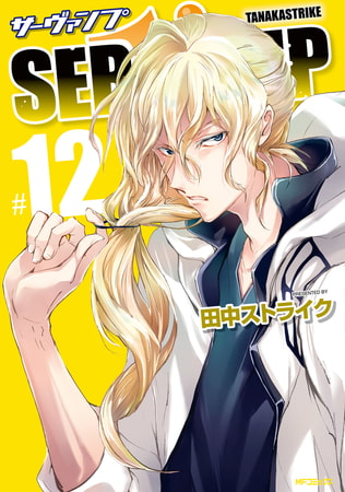 SERVAMP-サーヴァンプ- 12 [KADOKAWA] | DLsite comipo