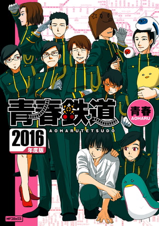 青春鉄道 2016年度版 [KADOKAWA] | DLsite comipo