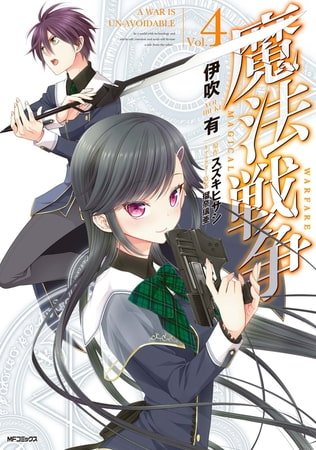 【70%OFF】魔法戦争 4 [KADOKAWA] | DLsite comipo