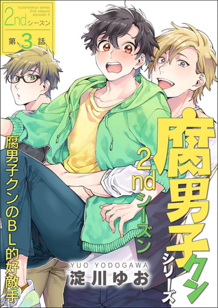 腐男子クンシリーズ 2ndシーズン【第3話】腐男子クンのBL的好敵手 [KADOKAWA] | DLsite comipo