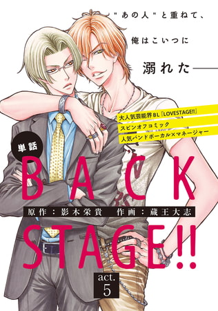 BACK STAGE!!【act.5】【特典付き】 [KADOKAWA] | DLsite comipo