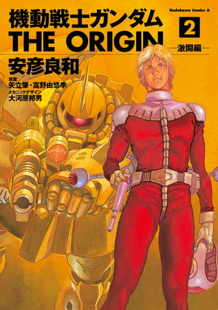 機動戦士ガンダム THE ORIGIN(2) [KADOKAWA] | DLsite comipo