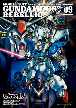 機動戦士ガンダム0083 REBELLION(9) [KADOKAWA] | DLsite comipo
