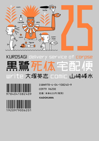 黒鷺死体宅配便(25) [KADOKAWA] | DLsite comipo