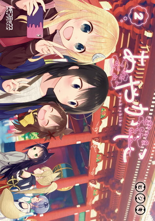 【50%OFF】あやかしこ 2 [KADOKAWA] | DLsite comipo