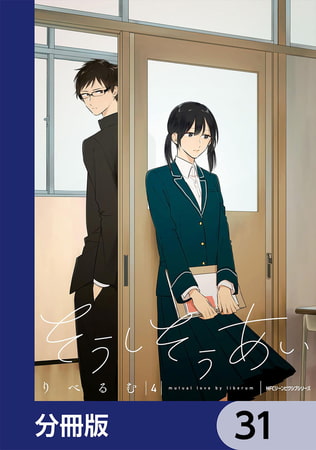 そうしそうあい【分冊版】 31 [KADOKAWA] | DLsite comipo