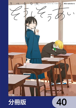 そうしそうあい【分冊版】 40 [KADOKAWA] | DLsite comipo