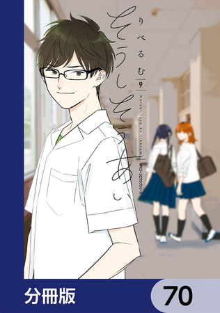 そうしそうあい【分冊版】 70 [KADOKAWA] | DLsite comipo