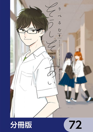 そうしそうあい【分冊版】 72 [KADOKAWA] | DLsite comipo