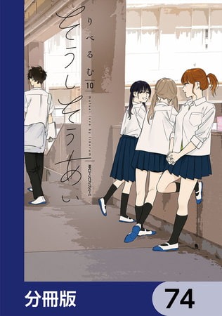 そうしそうあい【分冊版】 74 [KADOKAWA] | DLsite comipo
