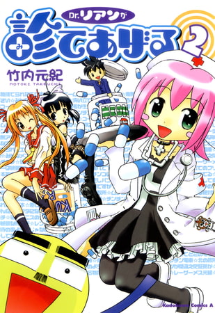 Dr．リアンが診てあげる(2) [KADOKAWA] | DLsite comipo