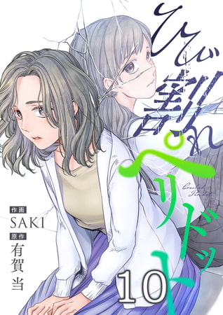 ひび割れペリドット(10) [forcs] | DLsite comipo